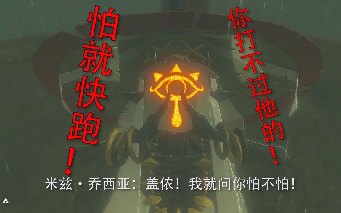 月步+开光大师剑+三攻=轻松无伤击败导师米兹·乔西亚【塞尔达传说...