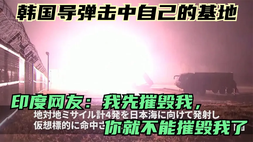 韩国导弹击中自己的基地,印度网友:我先干掉我,你就不能摧毁我