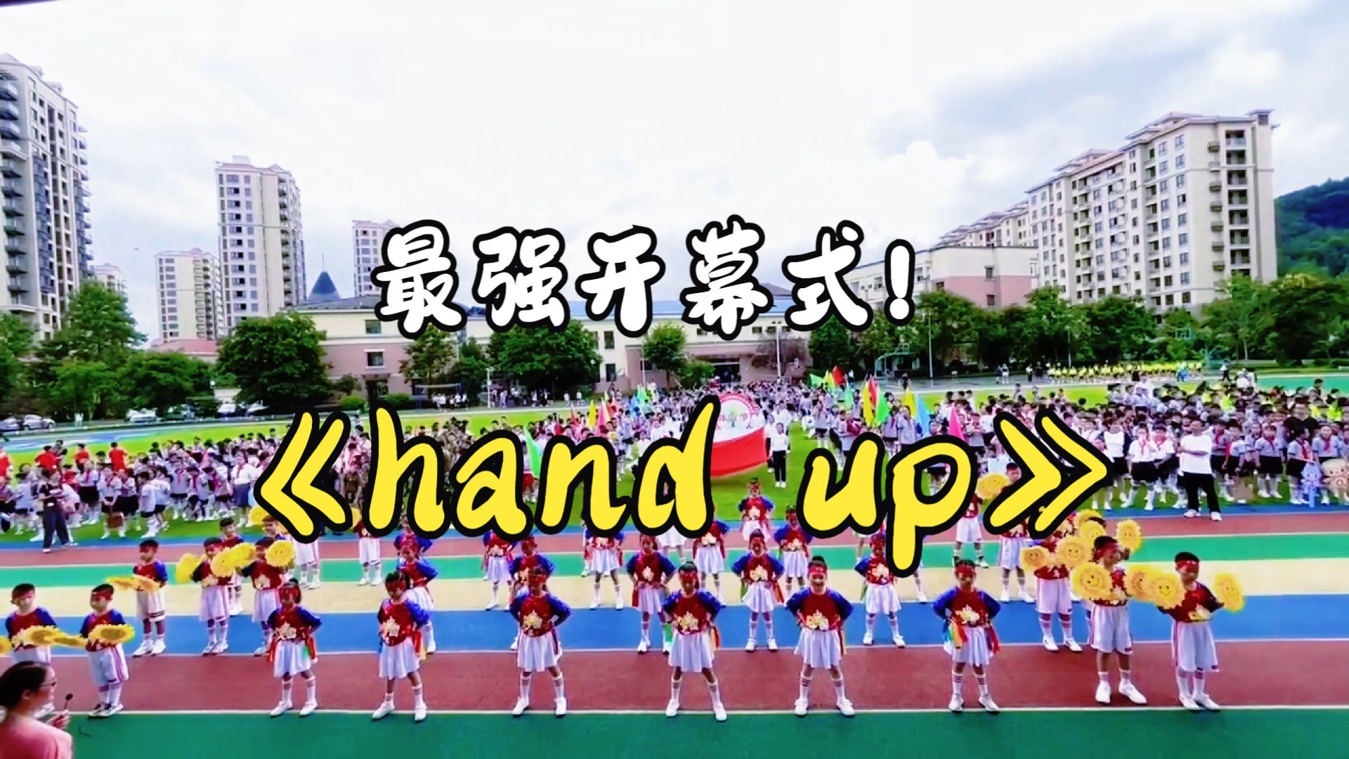 运动会开场节目《hand up》方阵中学开幕式舞蹈,春秋季运动会开幕式...