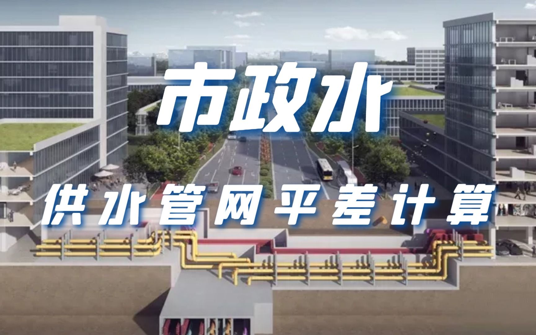 给排水丨市政水丨市政排水丨供水管网平差计算丨纵断面丨七彩-姜老师