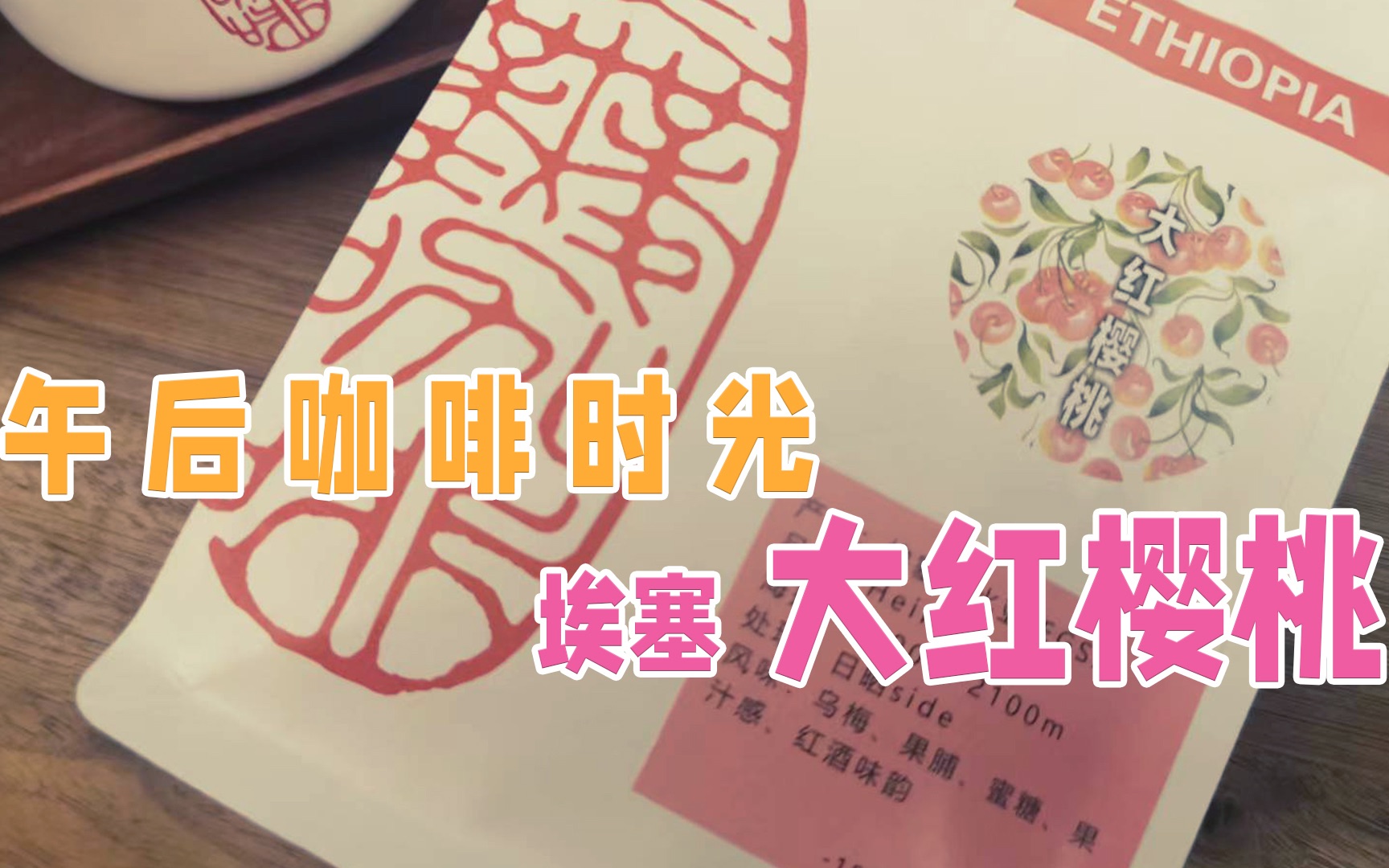 大红樱桃|埃塞俄比亚咖啡|阿拉比卡咖啡|手冲一杯咖啡在寒冷的午后...