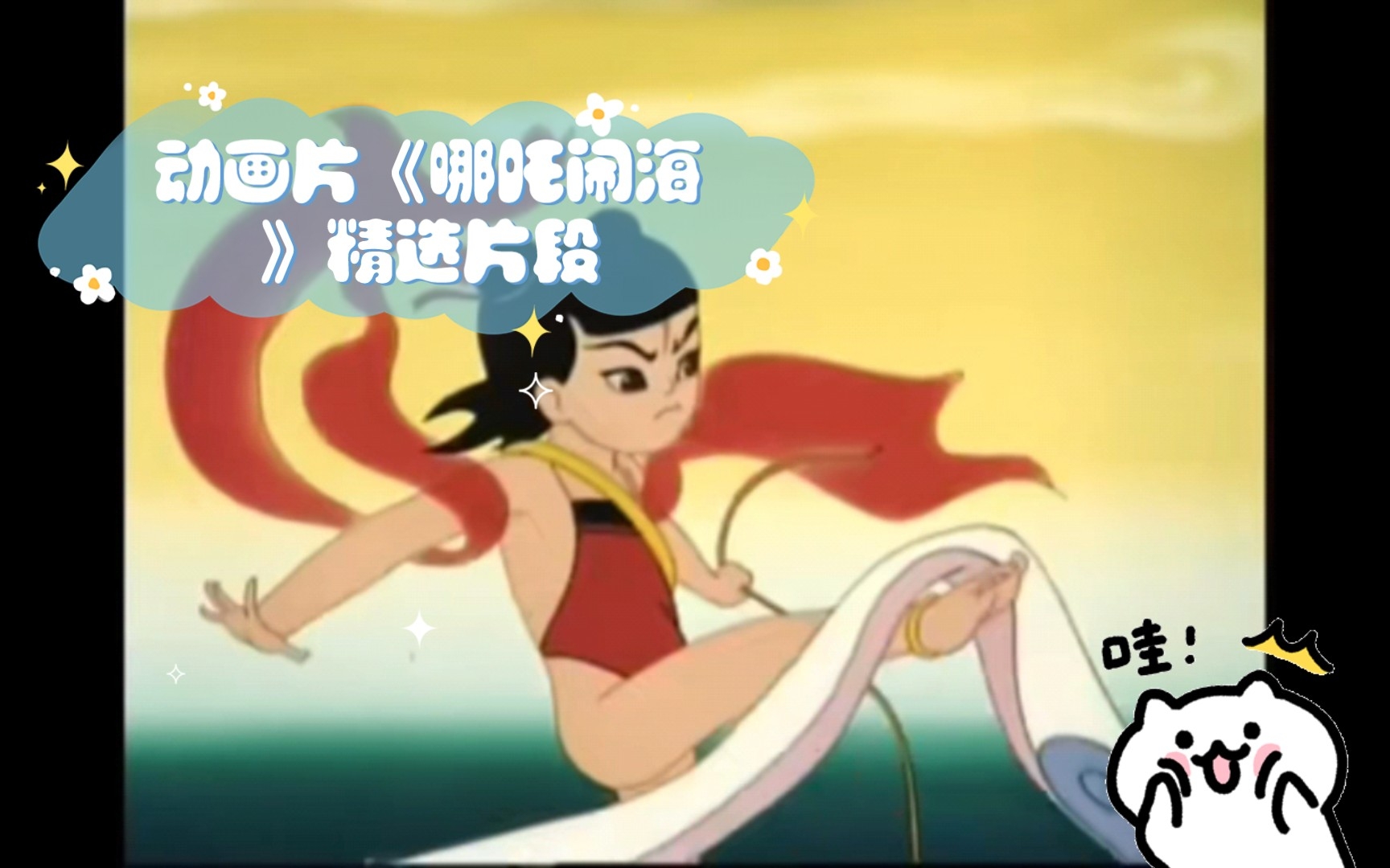 动画片《哪吒闹海》精选片段
