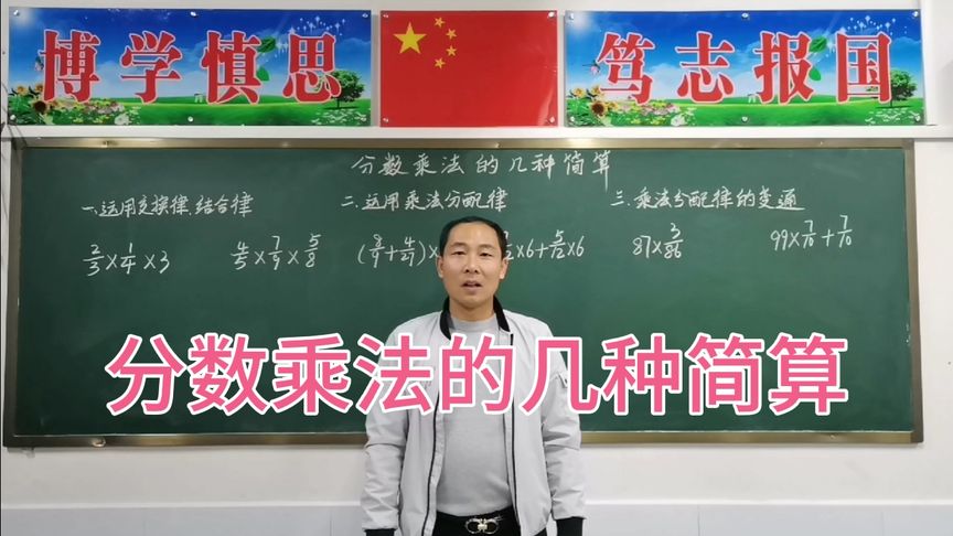 分数乘法的几种简算方法