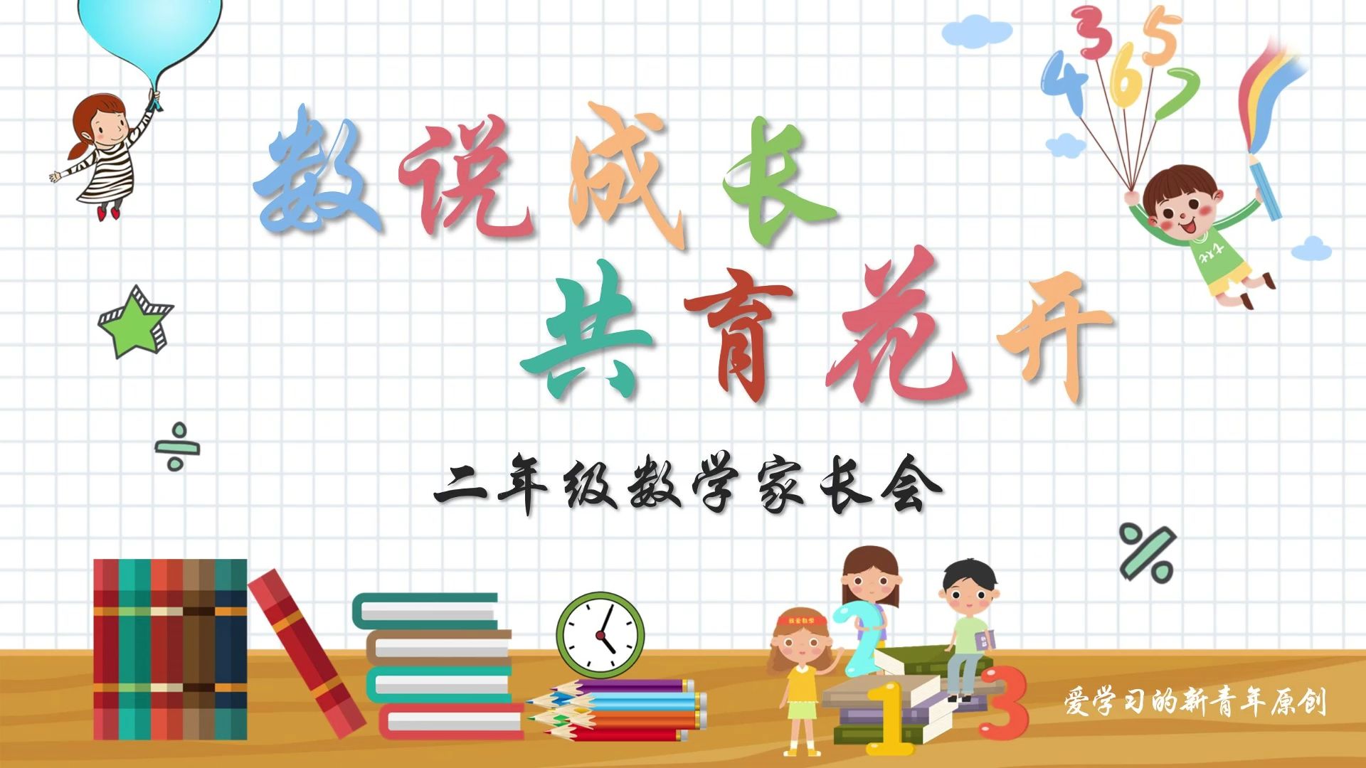 二年级数学家长会 【数说成长 育花开】