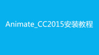 Animate2015安装方法教程视频步骤软件下载_小白软件网