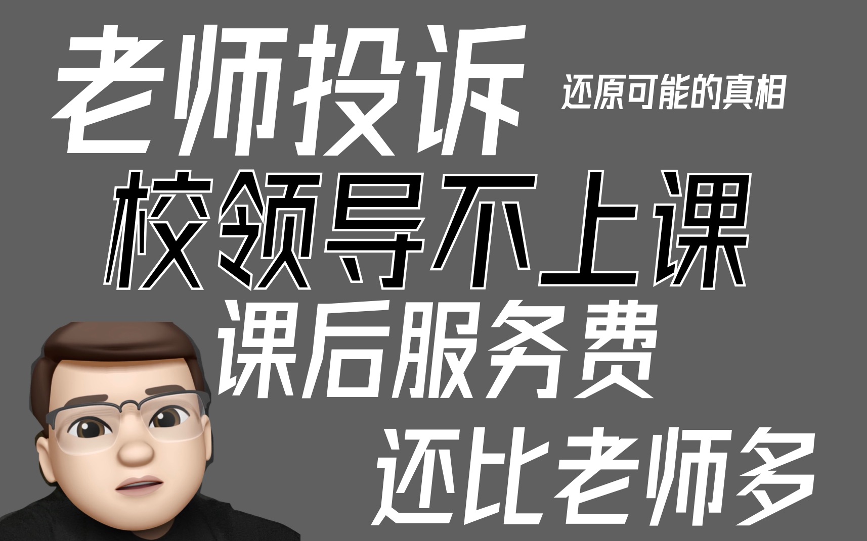 有老师投诉校长不上晚托班的课,但是钱比上课老师多得多?