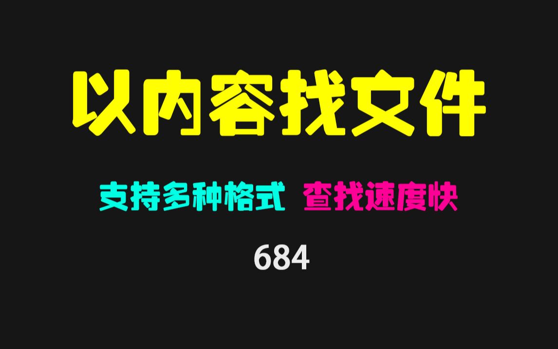 怎么根据文件内容去搜索文件?它支持多种格式且超快!