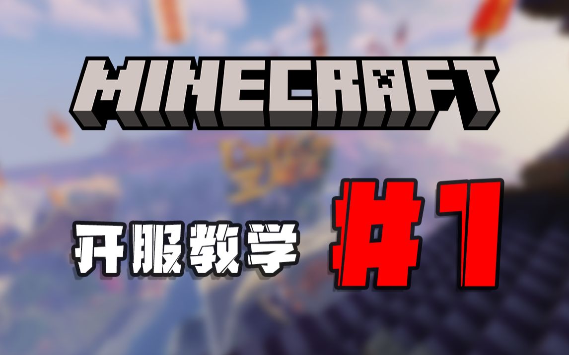 保姆级开服教学 开一个最简单的服务器 | #1