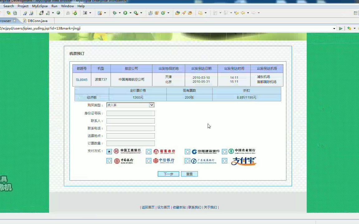 JSP429 机票查询订购系统 mysql 演示录像
