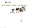 人教版 一年级数学课 第2集 位置(上)