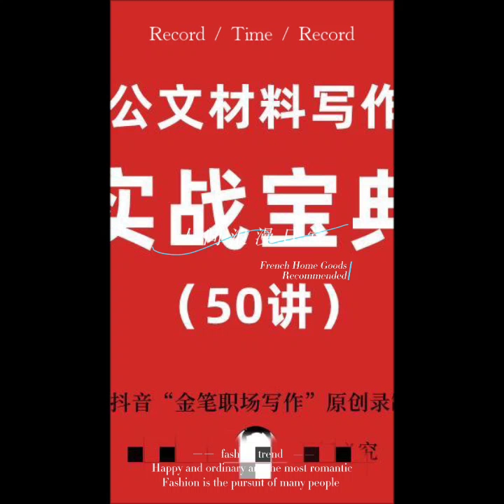 抖音同款金笔职场写作公文材料写作--实战宝典50节金宝典