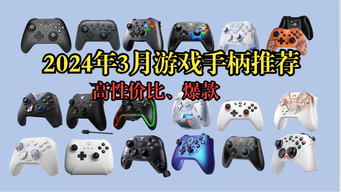 2024年3月手柄推荐!新手有什么PC电脑手柄推荐?游戏手柄推荐PC端(...
