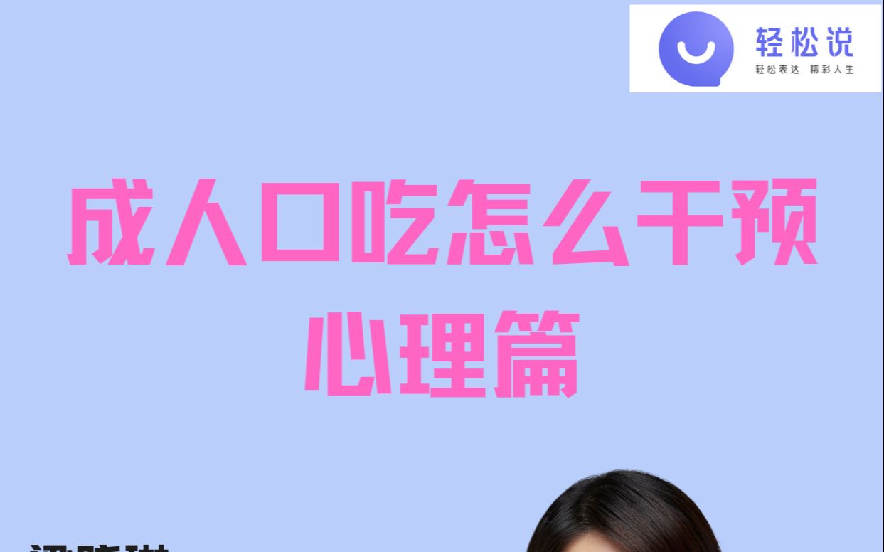 成人口吃怎么干预(心理篇)