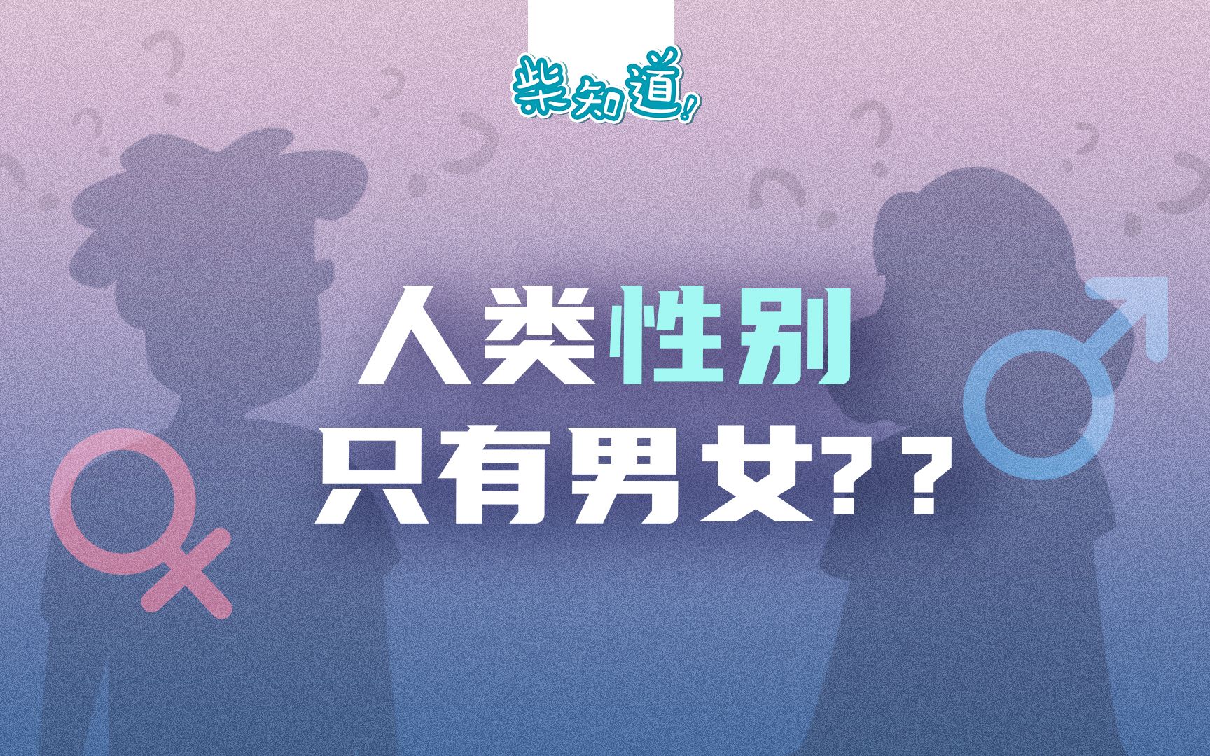 【柴知道】性别反转、变性、双性…人类性别真的只有男女吗?