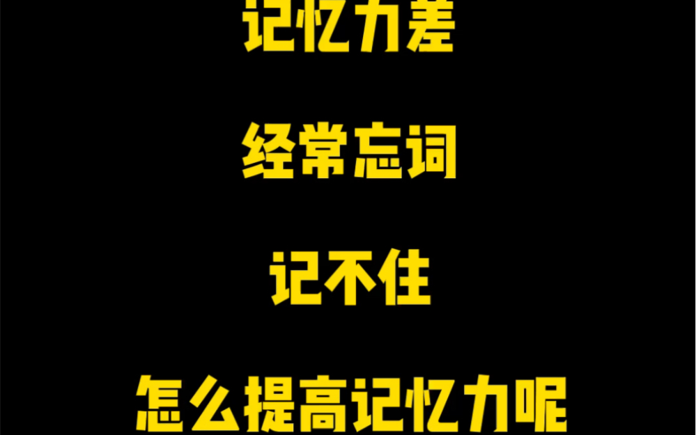 ...经常感觉自己记忆力特别差,记不住东西,记住东西经常忘。那怎么办呢...