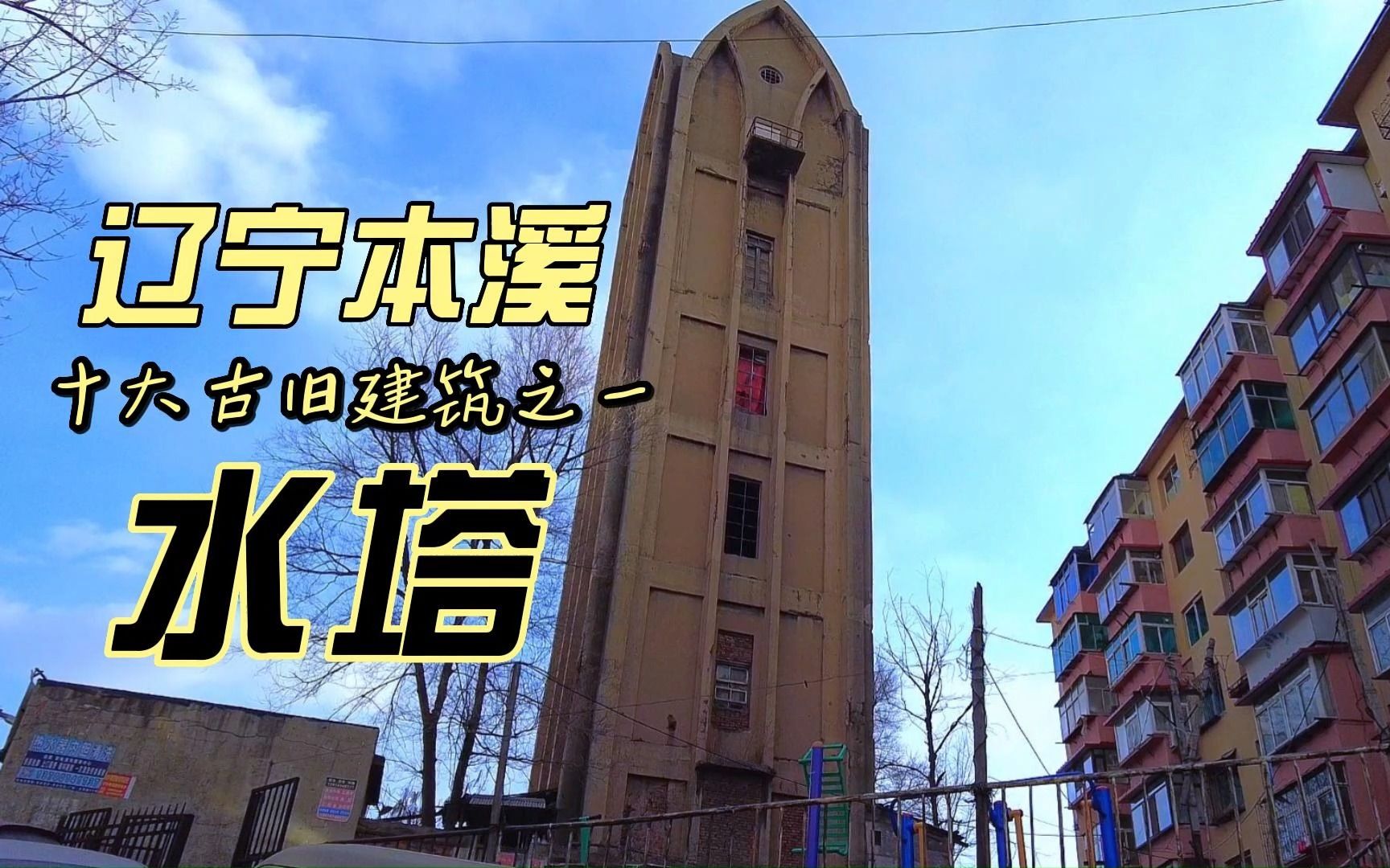曾经辽宁本溪最高的建筑、本溪市区坐标原点,本溪水塔