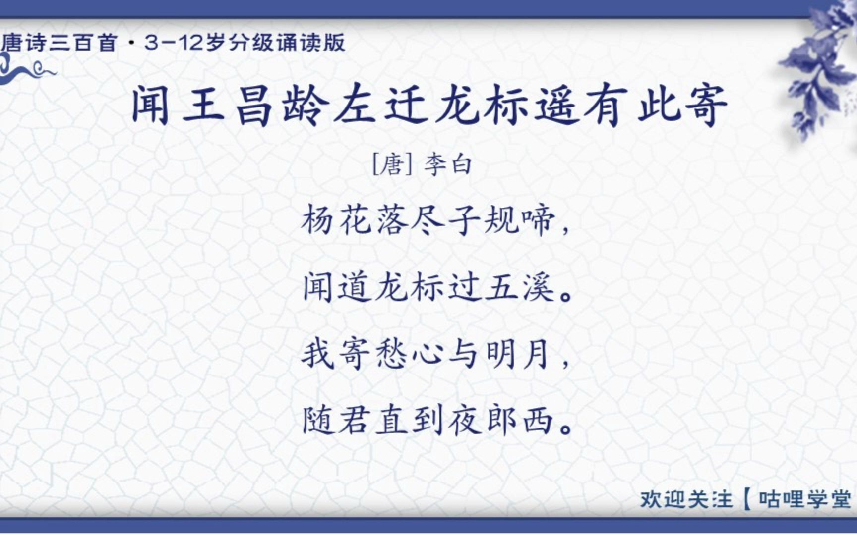 097.闻王昌龄左迁龙标遥有此寄(李白)【唐诗三百首-分级诵读版】
