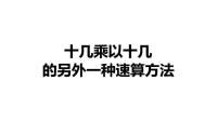 十几乘以十几的另外一种速算算法, 这种口算比较快些