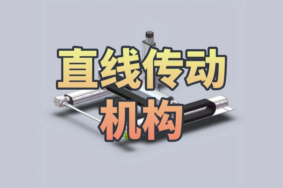 全网最全直线传动机构设计的教程,7分钟超全课时!