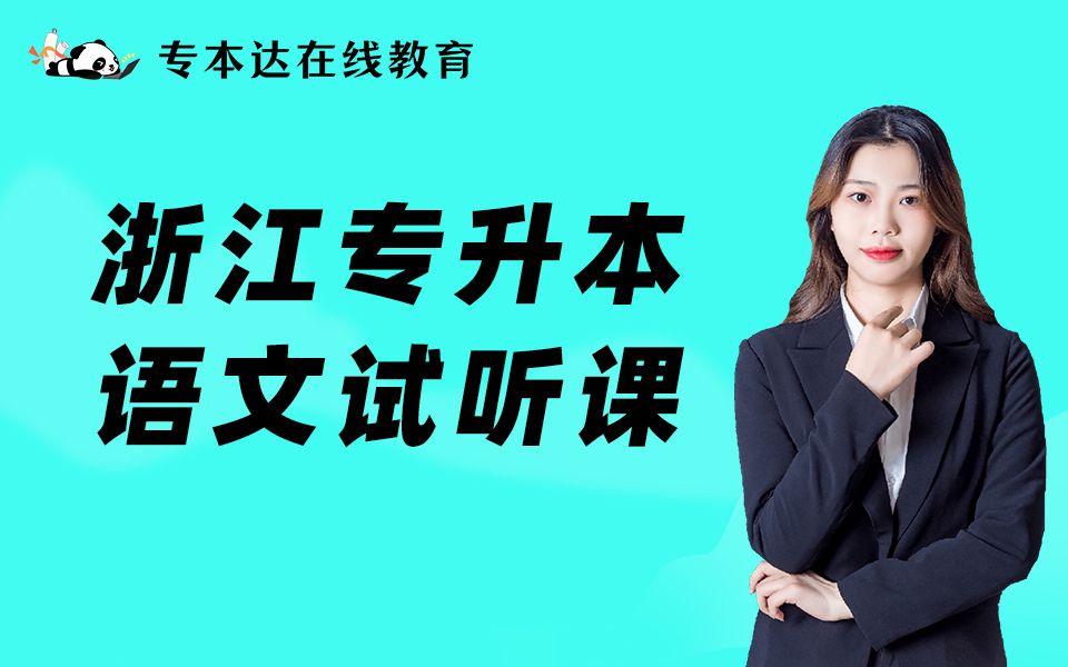 2022年浙江专升本语文试听课-文言文被动句(上)