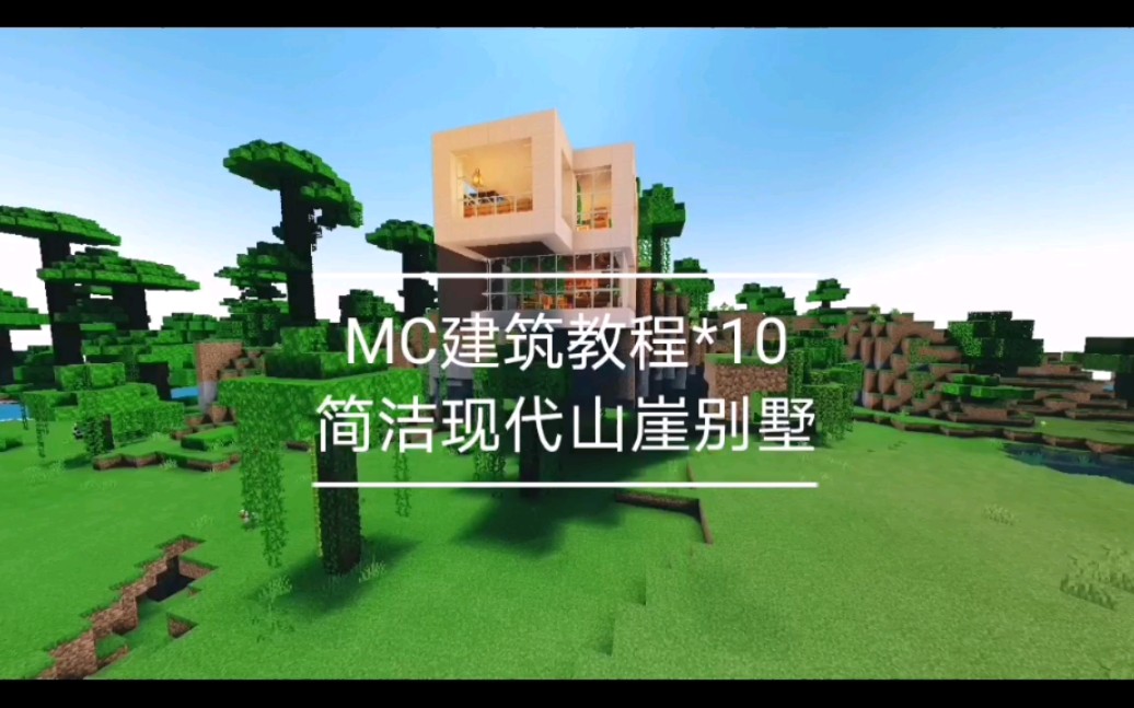 【MC建筑教程*10】教你建造一栋在山崖上的现代别墅