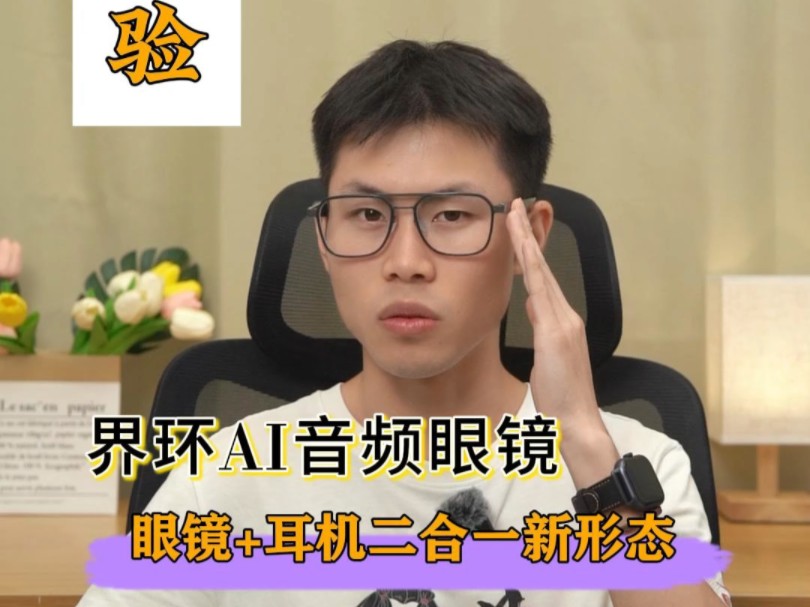 界环AI音频眼镜使用初体验,没想到眼镜也能这么牛了?