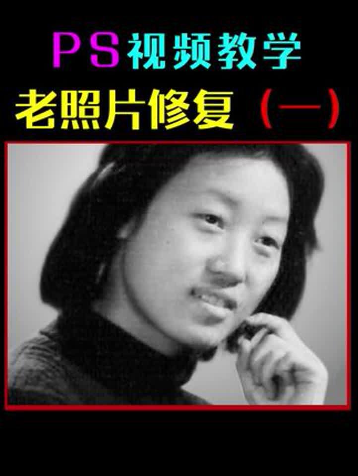 #老照片修复 #ps修复老照片教程 #修复老照片教程 #老照片 老照片.
