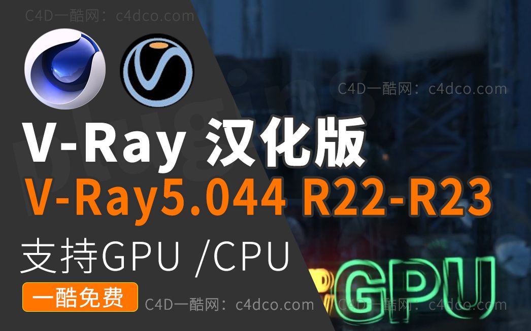 C4D VRay5.044 GPU渲染 for C4D 中文汉化版Win无水印版 vray汉化...