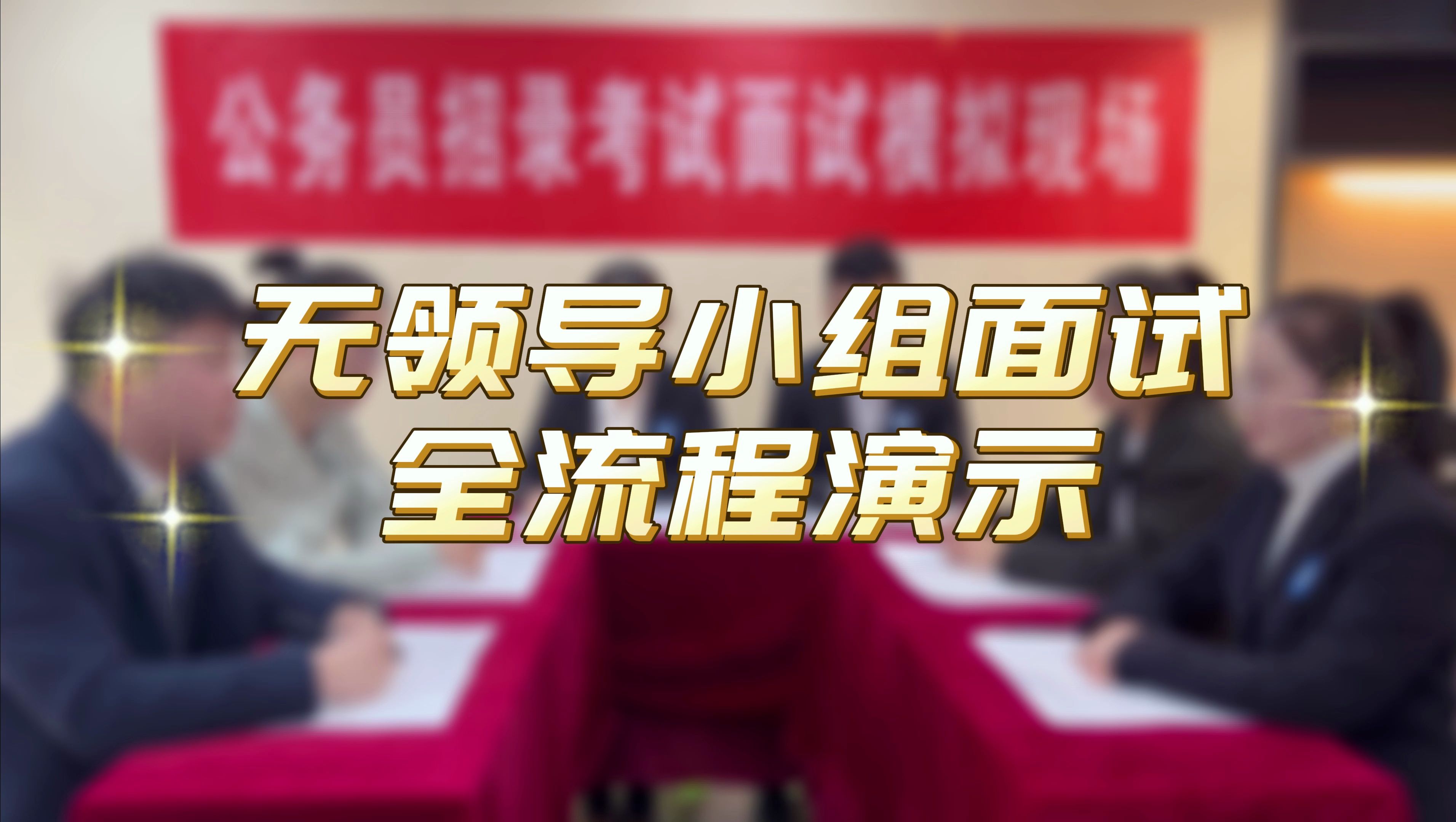 无领导小组面试流程