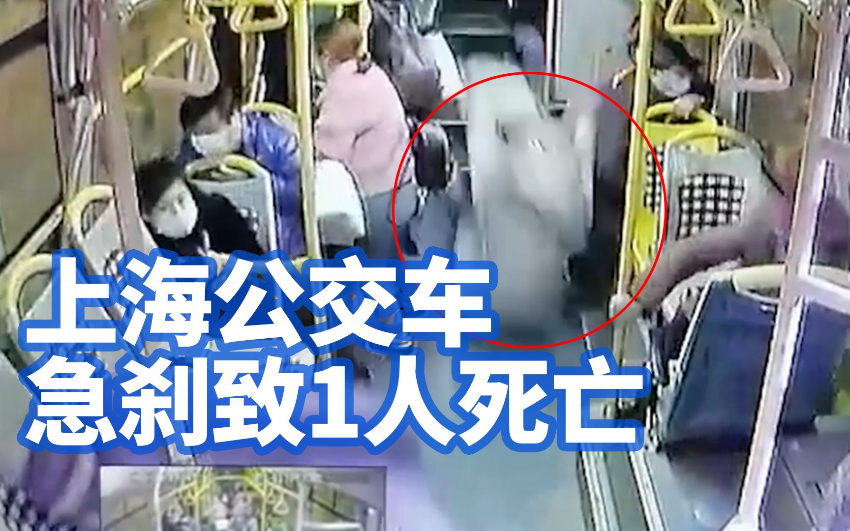 官方回应上海公交车急刹致1人死亡:另有一人受伤,事故原因仍在调查