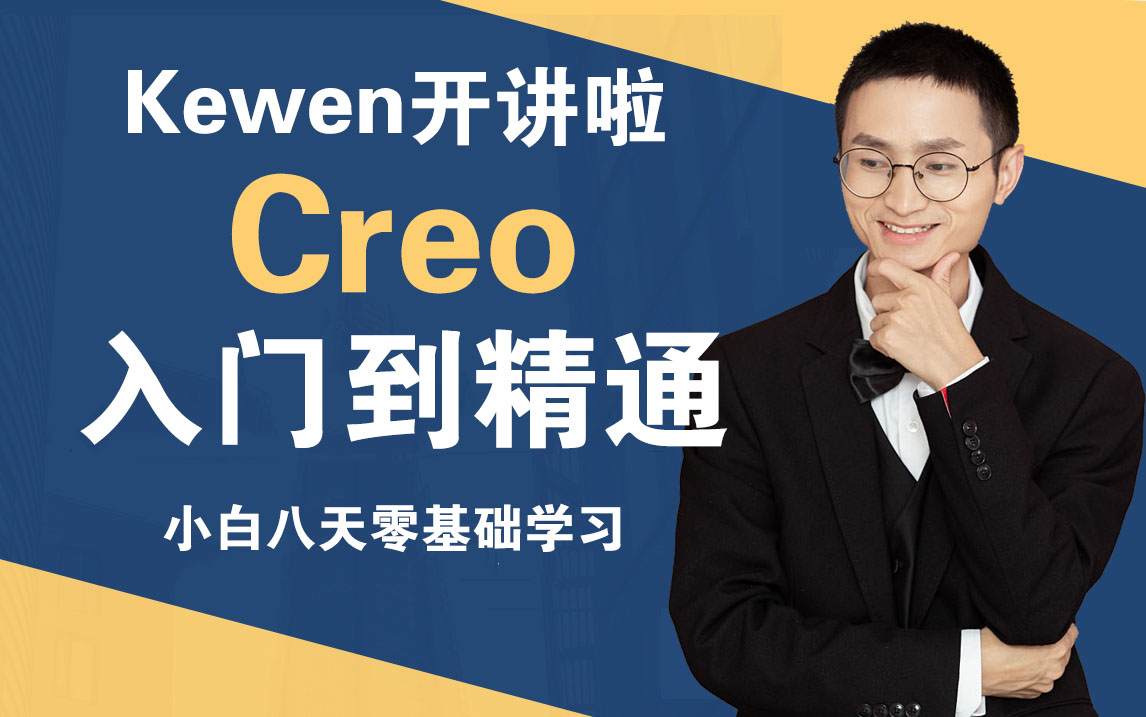 目前B站最完整的2023proe(creo)精品基础入门教程,【完整版300集】...