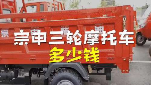 宗申三轮车价格大揭秘!不同配置竟然相差这么多?