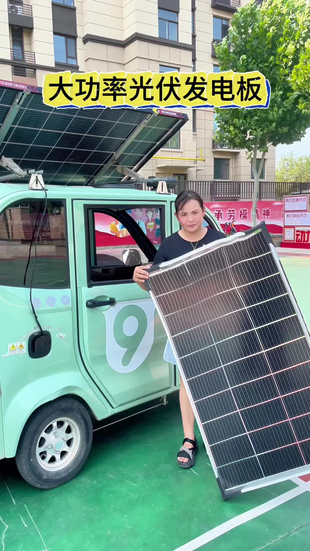 ...电动车充电板#边走边充电#大功率光伏发电板#车载光伏发电板 电池...