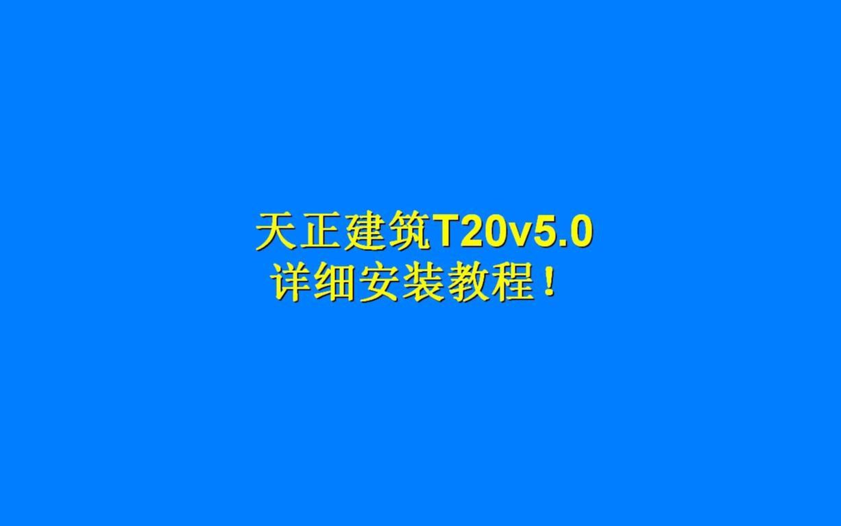 安装天正建筑总是失败?史上最详细天正建筑T20V5.0安装教程来啦