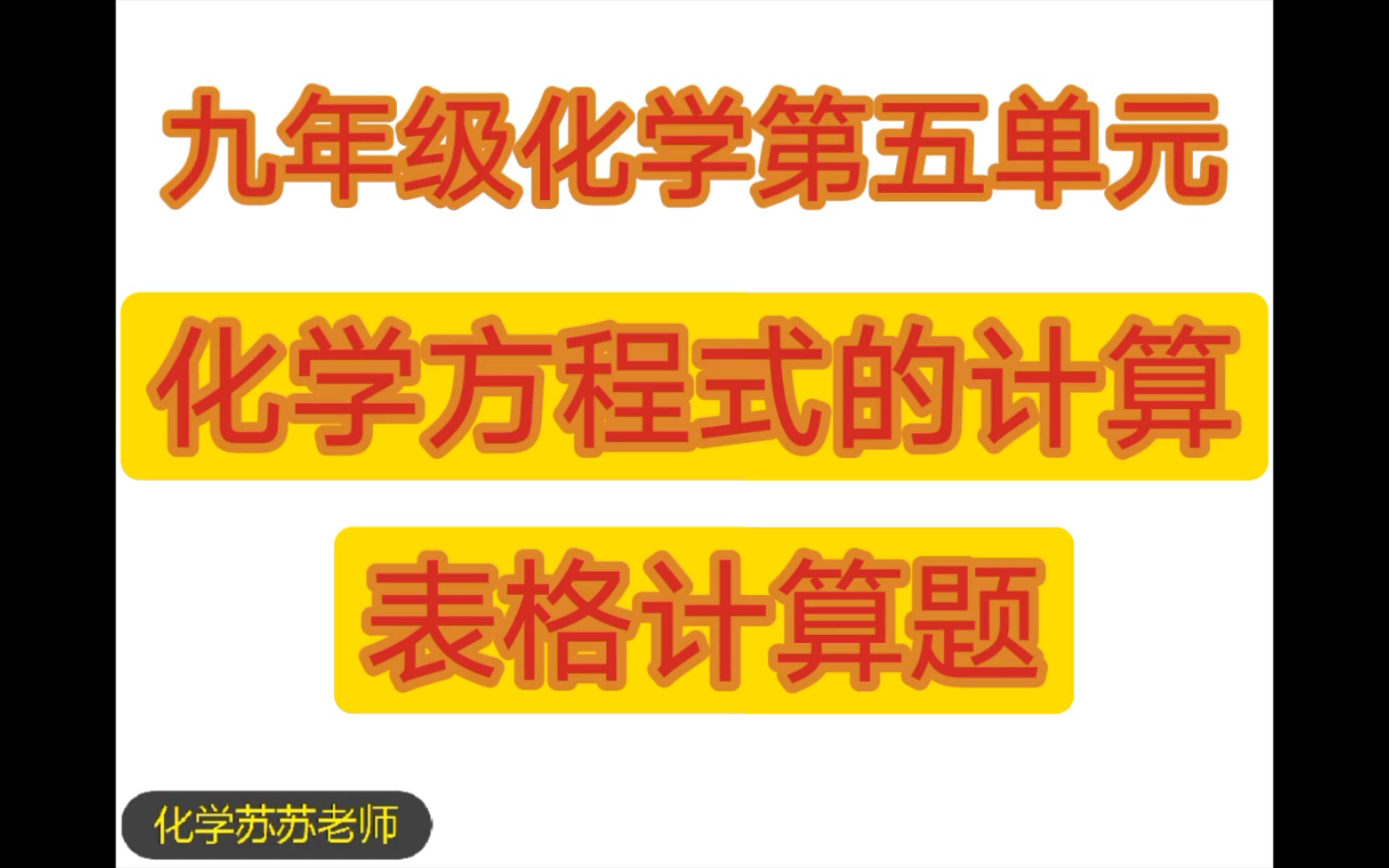 【化学方程式的计算】之表格计算满分解题技巧