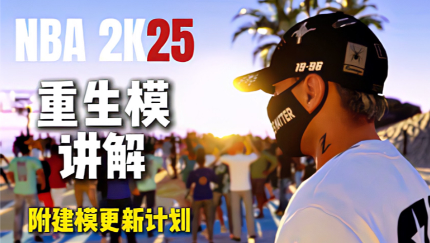 【NBA2K25】可直升到99综评?!重生模讲解