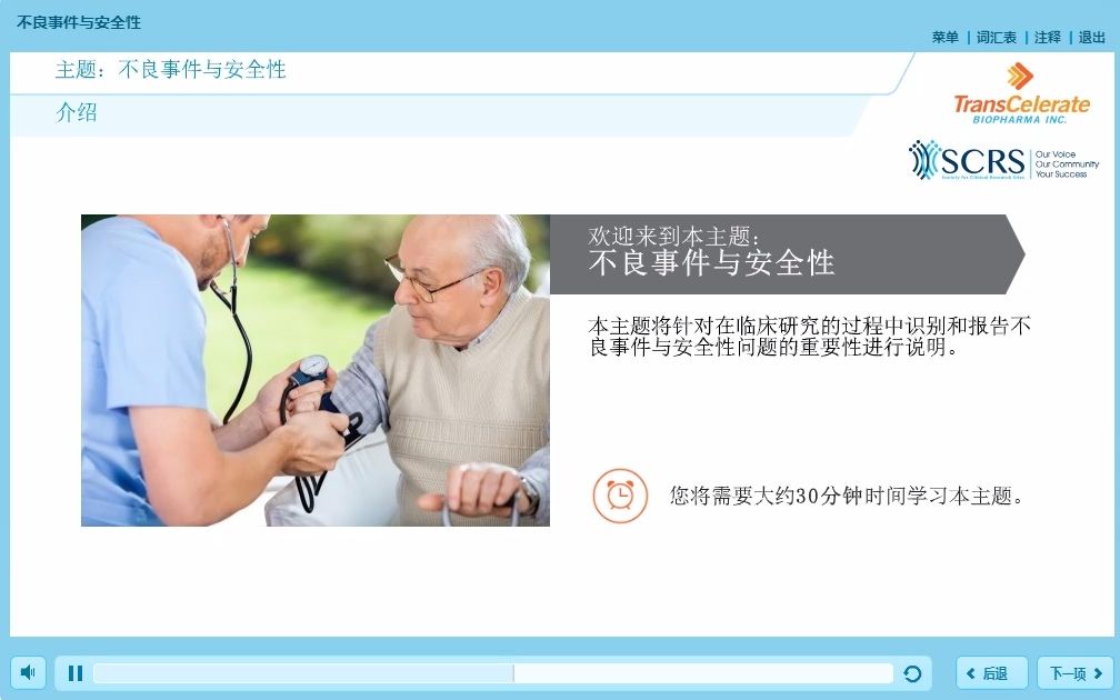 Transcelerate GCP 公开培训课程02:不良事件和安全性
