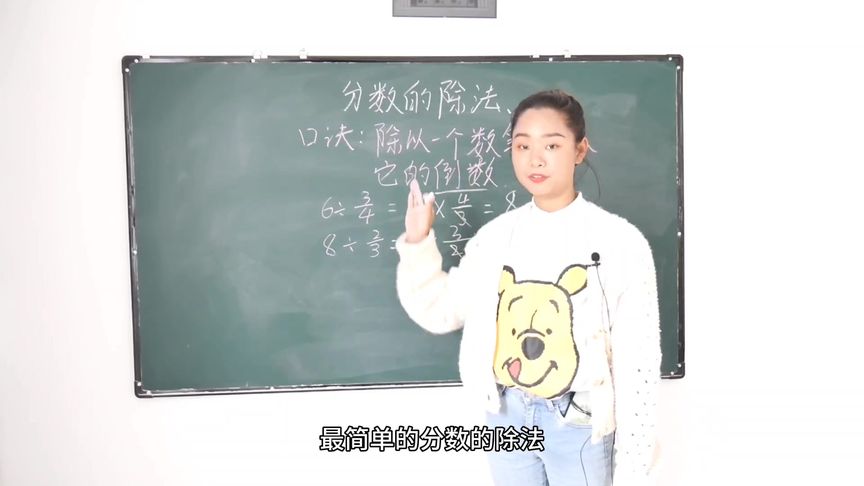 小学数学题,分数的除法,口诀:除以一个数等于乘它的倒数