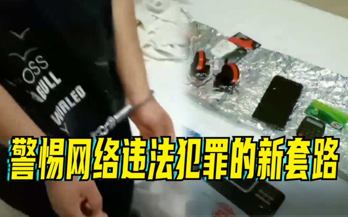 警惕网络违法犯罪的新套路