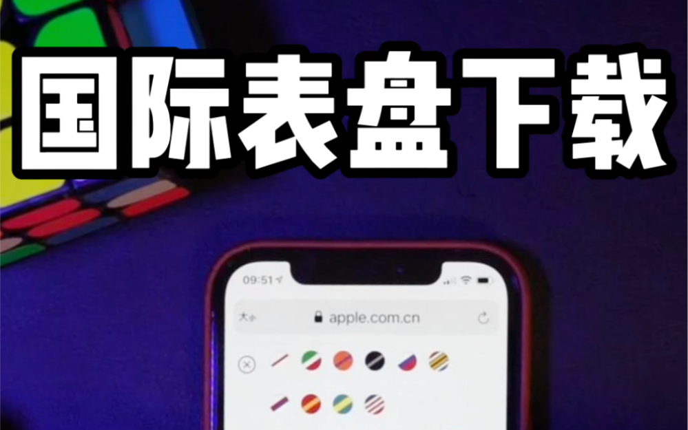 苹果Apple Watch国际表盘下载