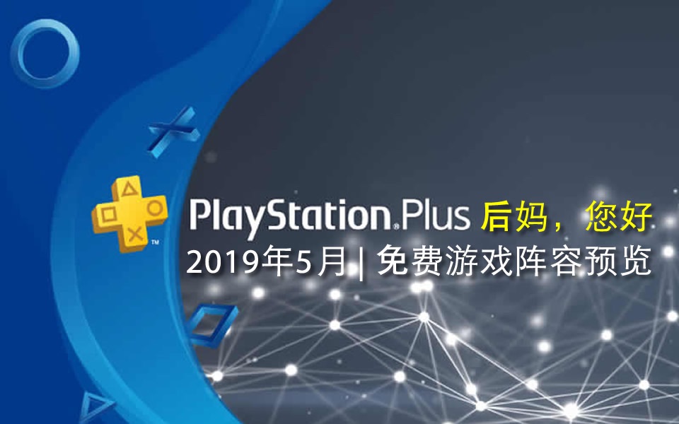 【PlayBeyond出品】2019年5月PS Plus会员免费游戏阵容预览