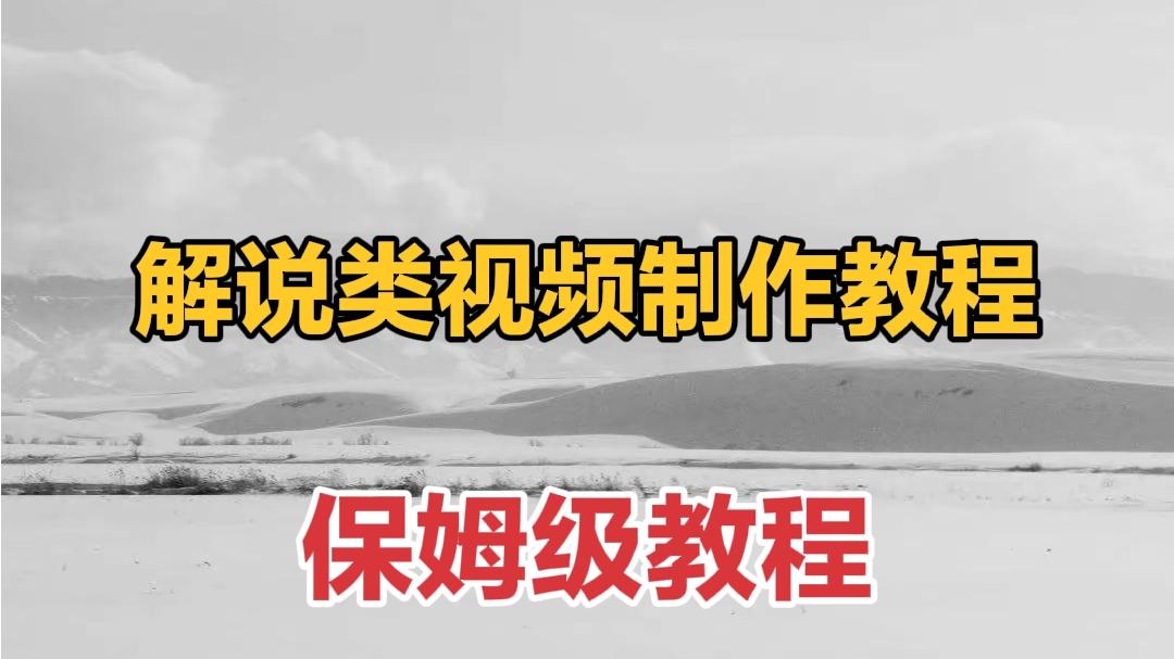 解说类视频怎么制作?有了文案怎么剪辑?保姆级教程