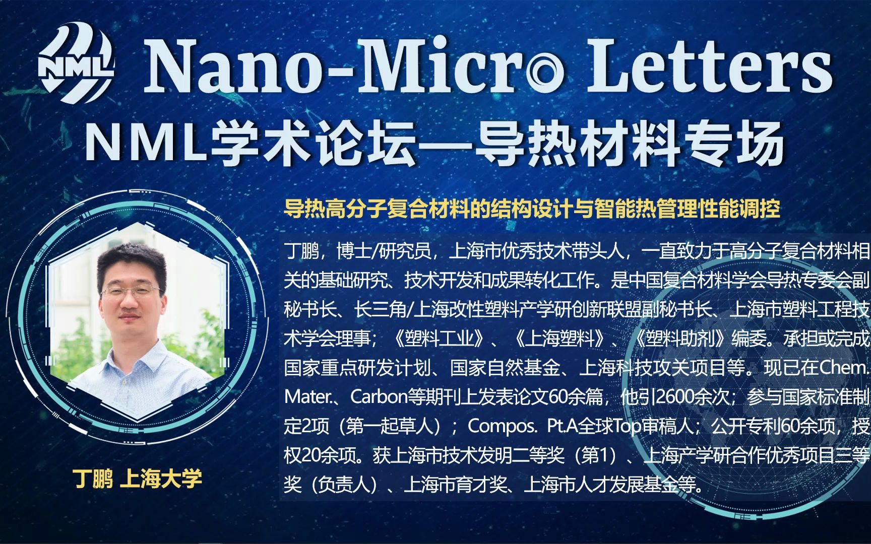 丁鹏:导热高分子复合材料的结构设计与智能热管理性能调控