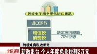 跨境电商税收新政:新政出台 个人年度免关税额2万元 北京您早 160408