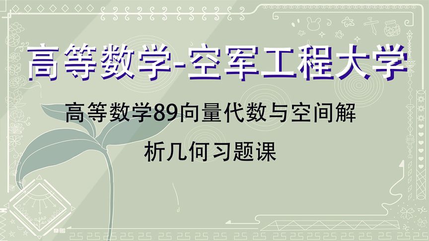 高等数学89向量代数与空间解析几何习题课