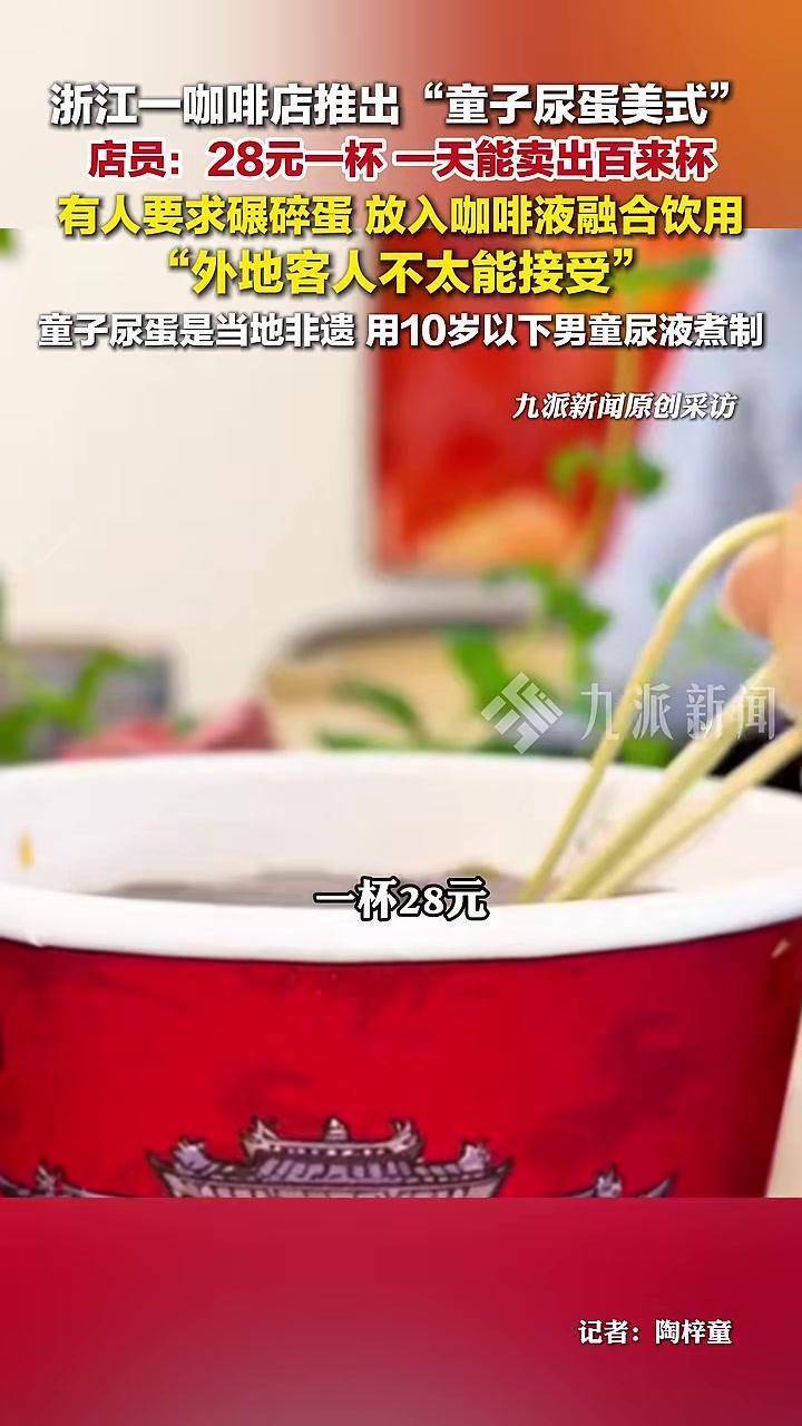 浙江一咖啡店推出童子尿蛋美式