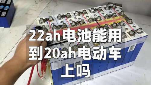 22ah电池装20ah电动车?小心烧坏电机!真相揭秘