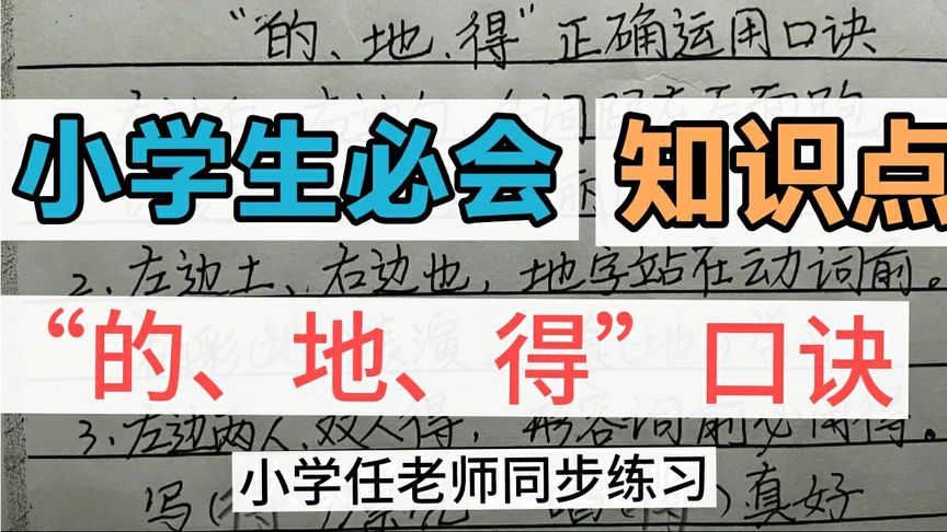正确运用“的、地、得”口诀:家长和学生必会知识点