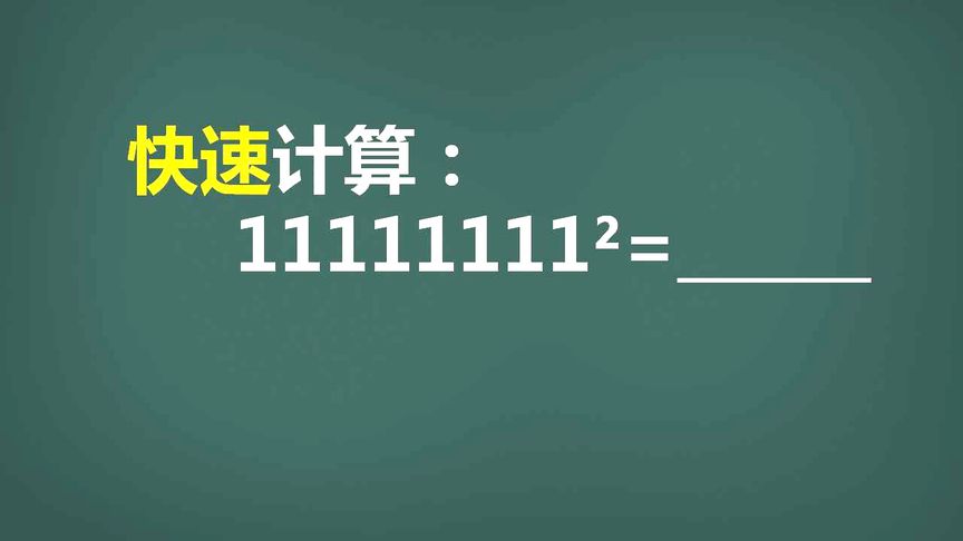 初中数学,快速计算:11111111²等于多少?解题有技巧!