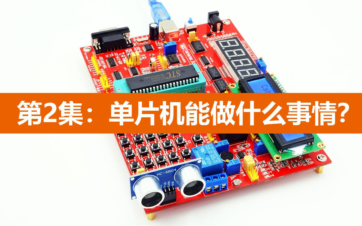 第2集:单片机能做什么事情?